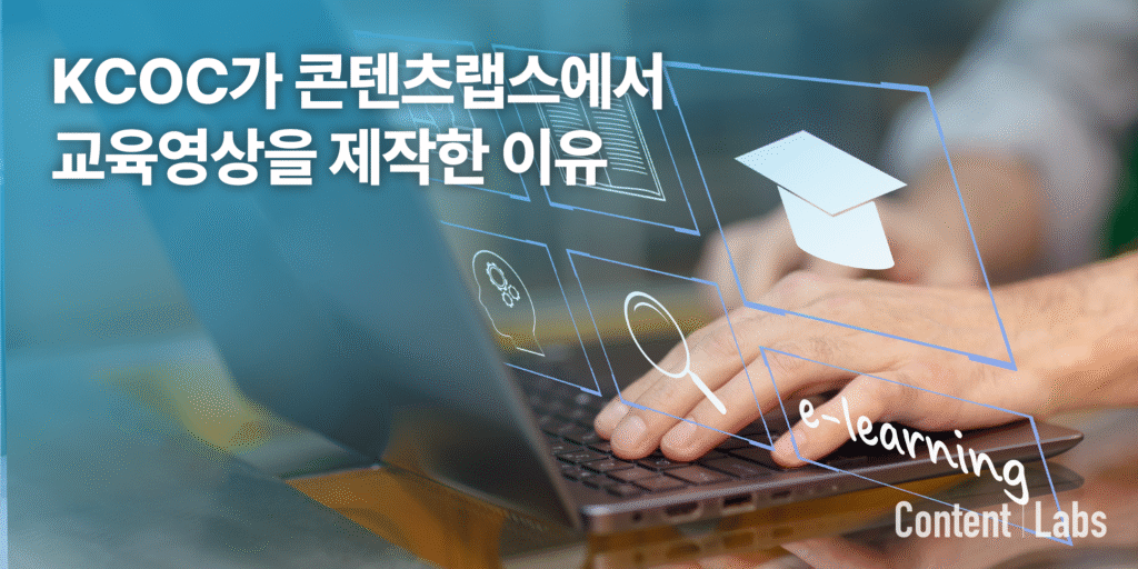 KCOC가 콘탠츠 랩스에서 교육영상을 제작한 이유 - 콘텐츠랩스